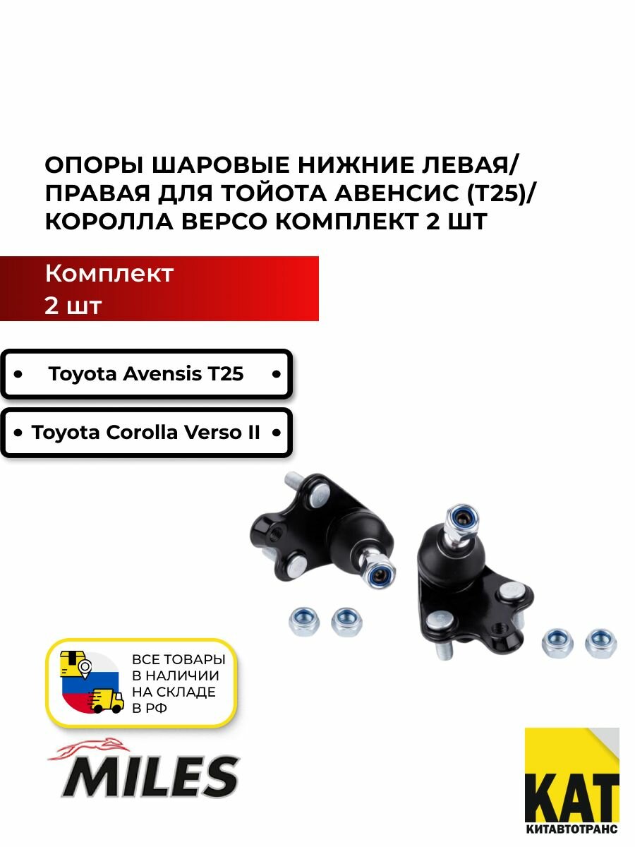 Опоры шаровые нижние левая/правая Тойота Авенсис (Т25) Королла Версо (Toyota Avensis/Corolla Verso) комплект 2 шт. MILES