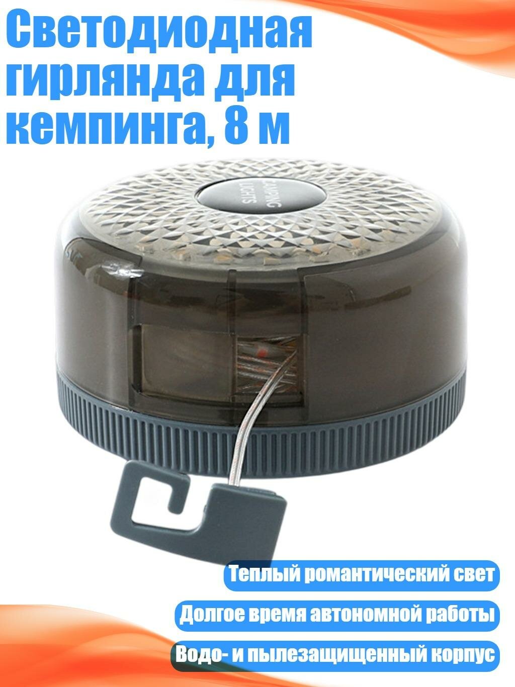 Светодиодная гирлянда для кемпинга, 8 м, Черный