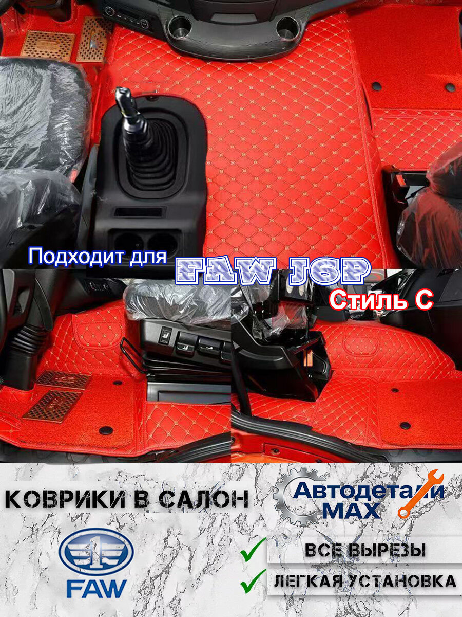 Коврики в салон автомобиля FAW J6P, Искусственная кожа, коврик в грузовик, 3 шт.