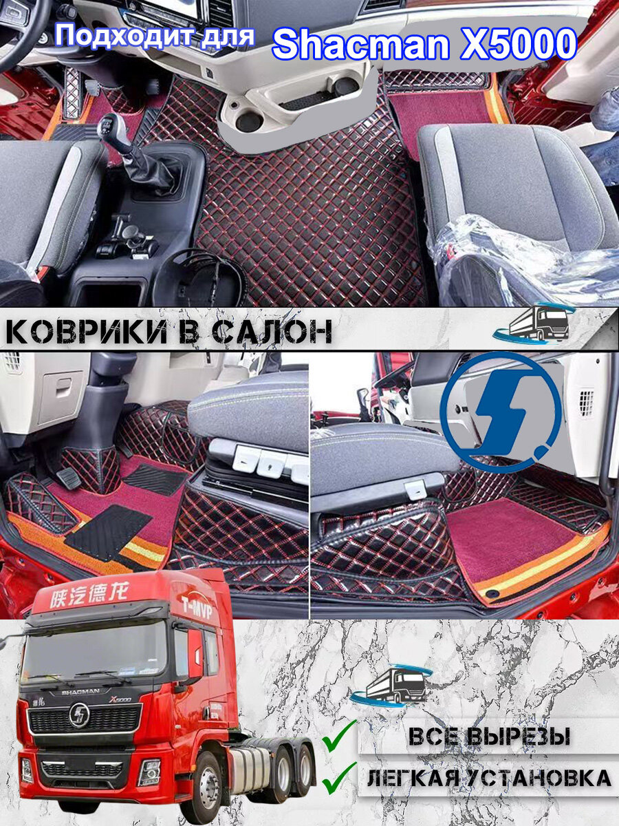 Универсальные коврики 3D для Shacman X5000. Влагозащита, износостойкость, идеальная посадка!