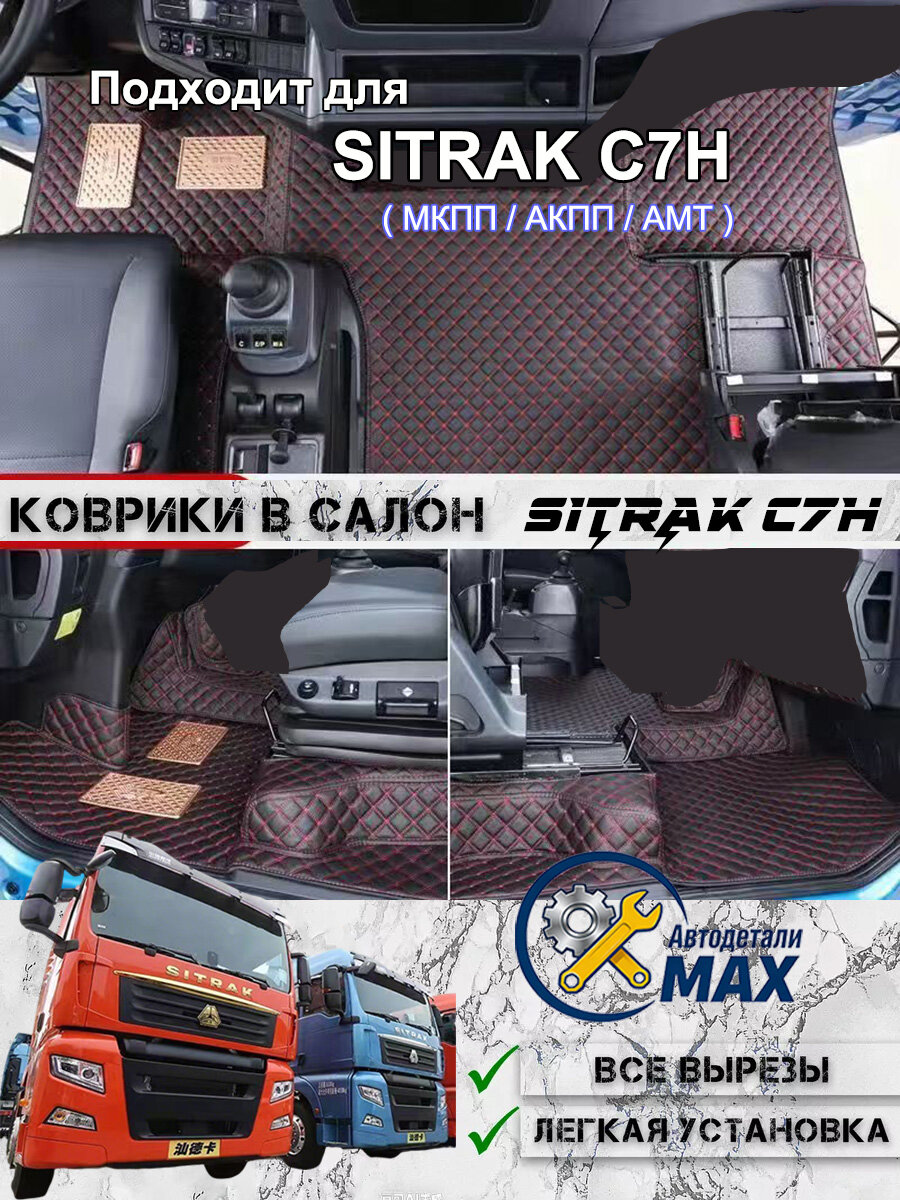 Коврики в салон SITRAK C7H, полностью обволакивающие, точная посадка, из экологичного