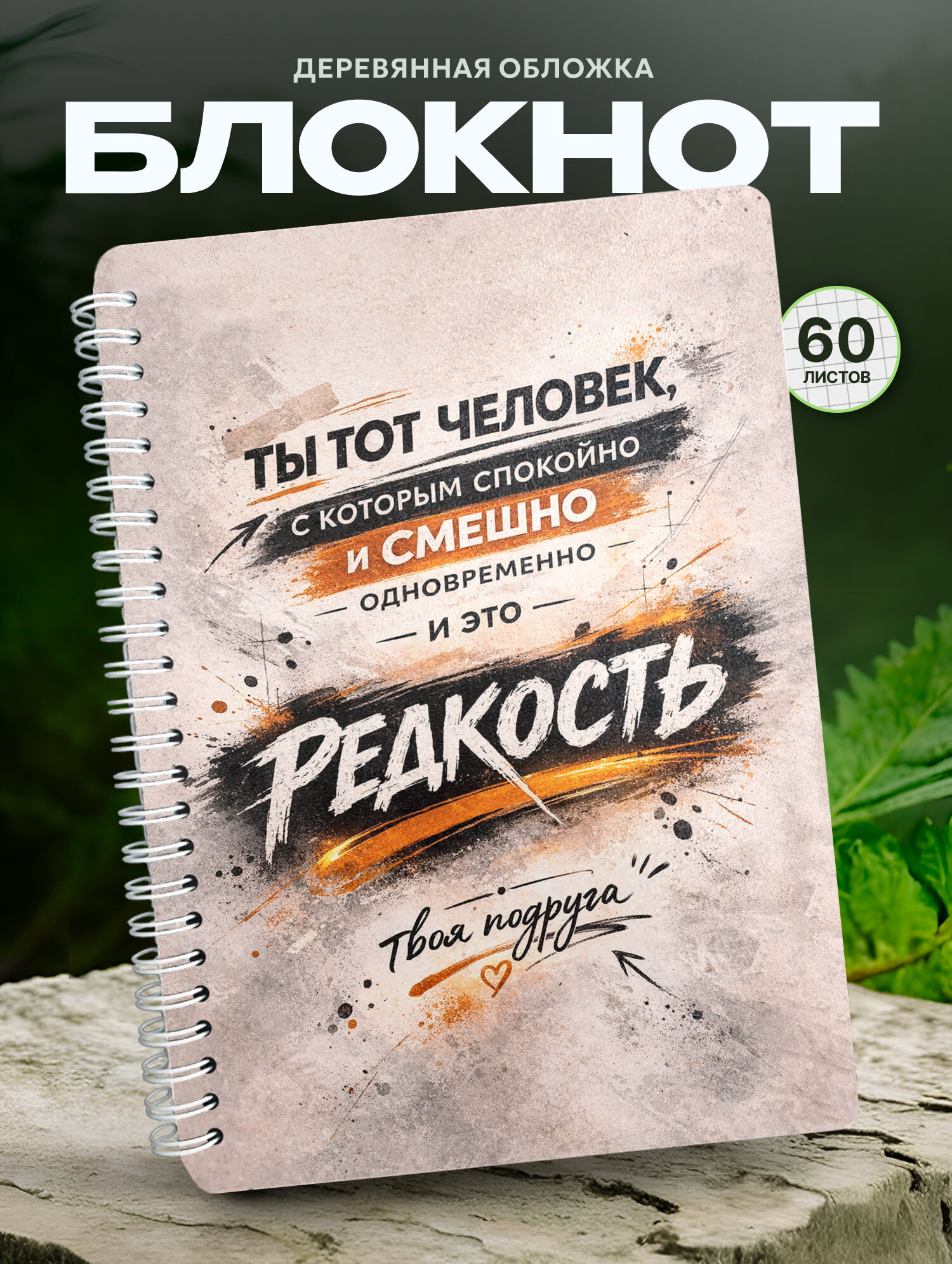 Блокнот Wood-book "подарок другу", A5, твердая обложка, лхдф