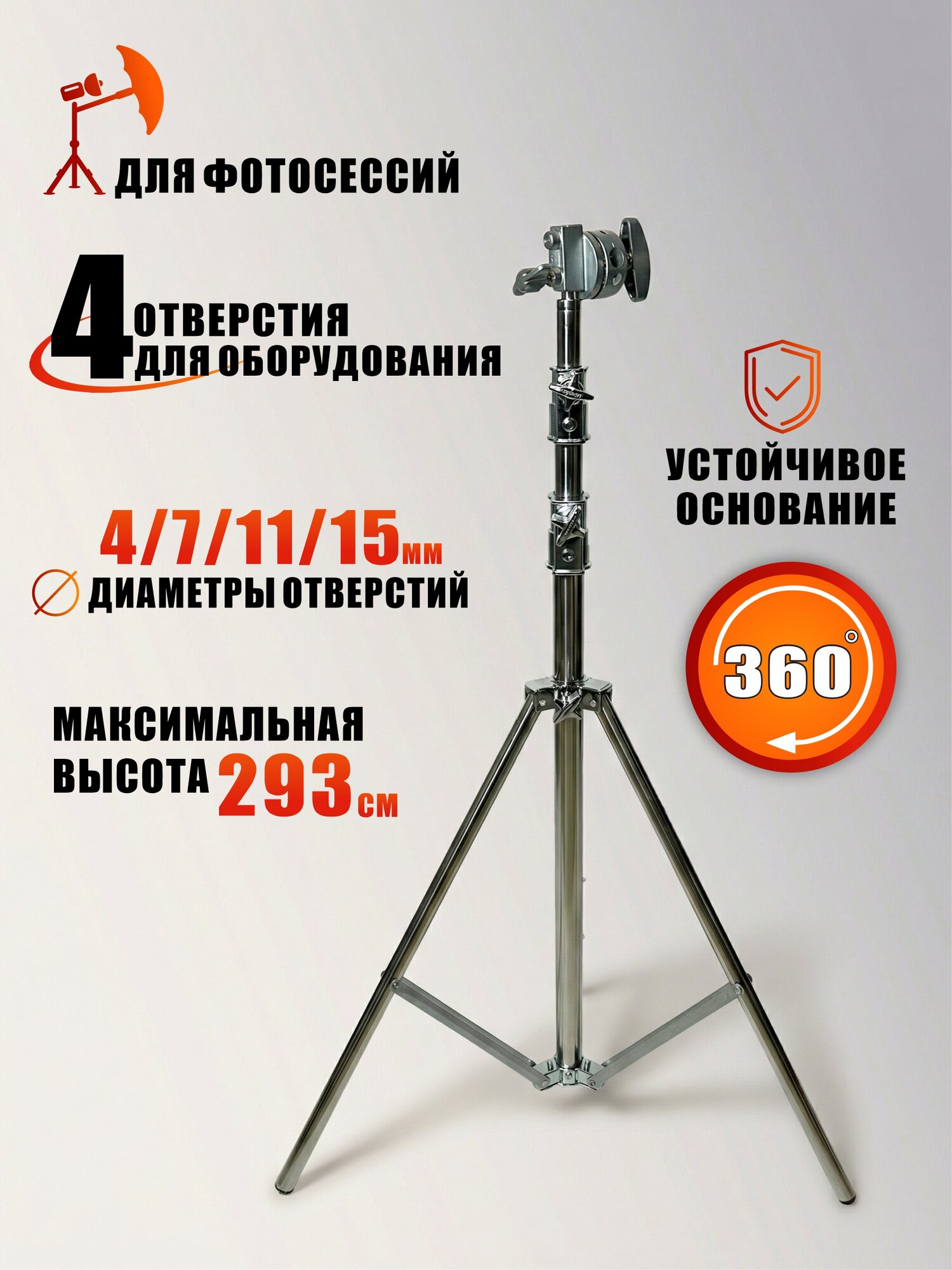 Штатив телескопический с соединительным элементом на 4 отверстия к реквизиту для съемки, высота 2,93 м