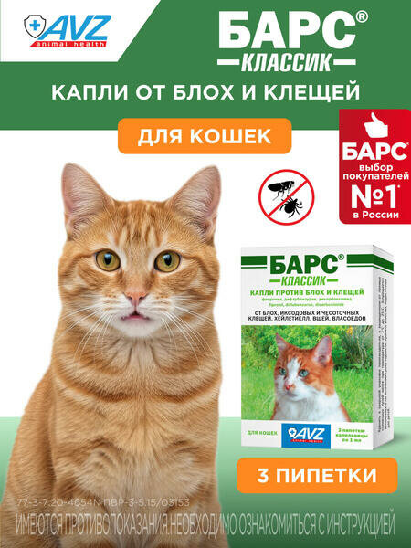 АВЗ барс классик 10 упаковок по 3 пипетки по 1.0 мл капли для кошек против блох и клещей