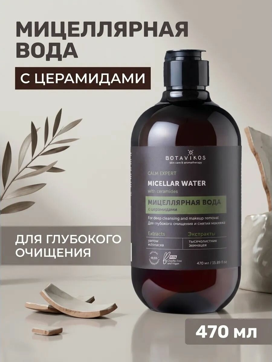 Мицеллярная вода CALM EXPERT с церамидами для чувствительной кожи, бережное очищение и увлажнение, 470 мл