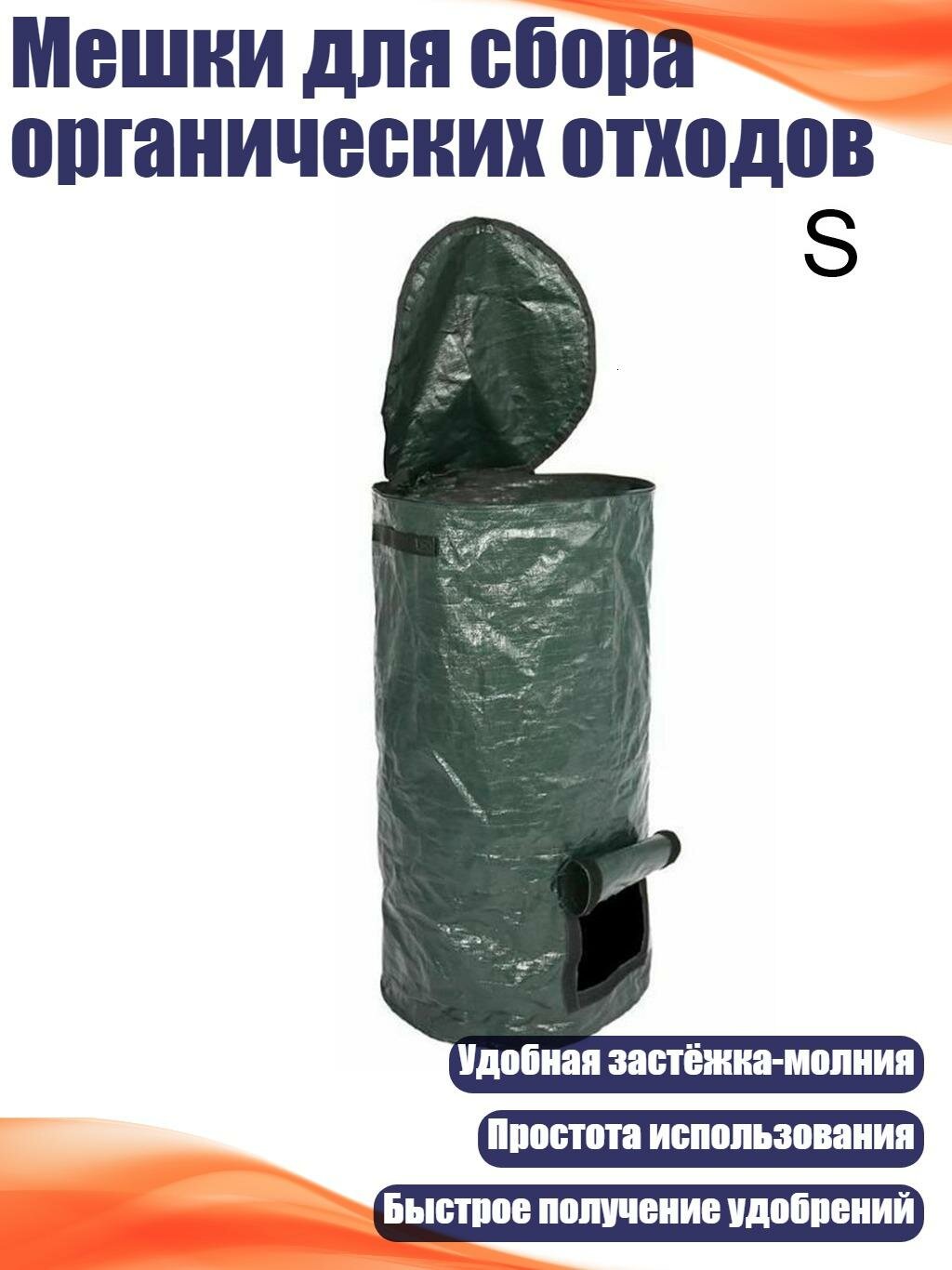 Мешки для сбора органических отходов, S