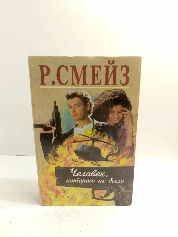 Человек, которого не было