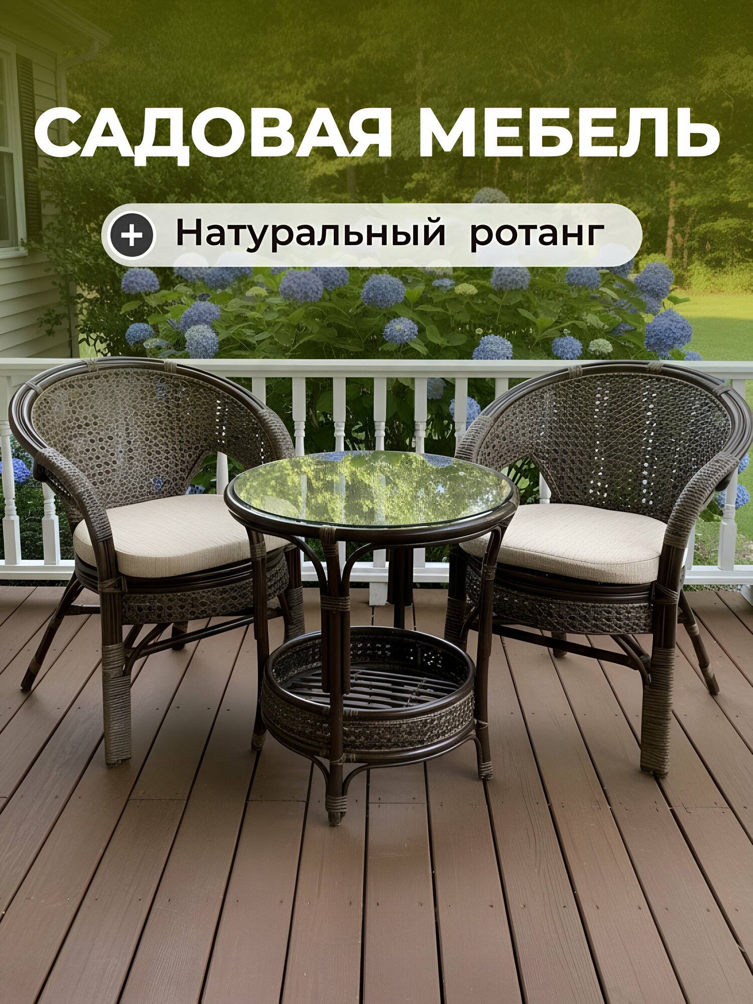 Комплект садовой мебели Диана Люкс: стол из натурального ротанга со стеклом и два кресла с бежевыми подушками IND03