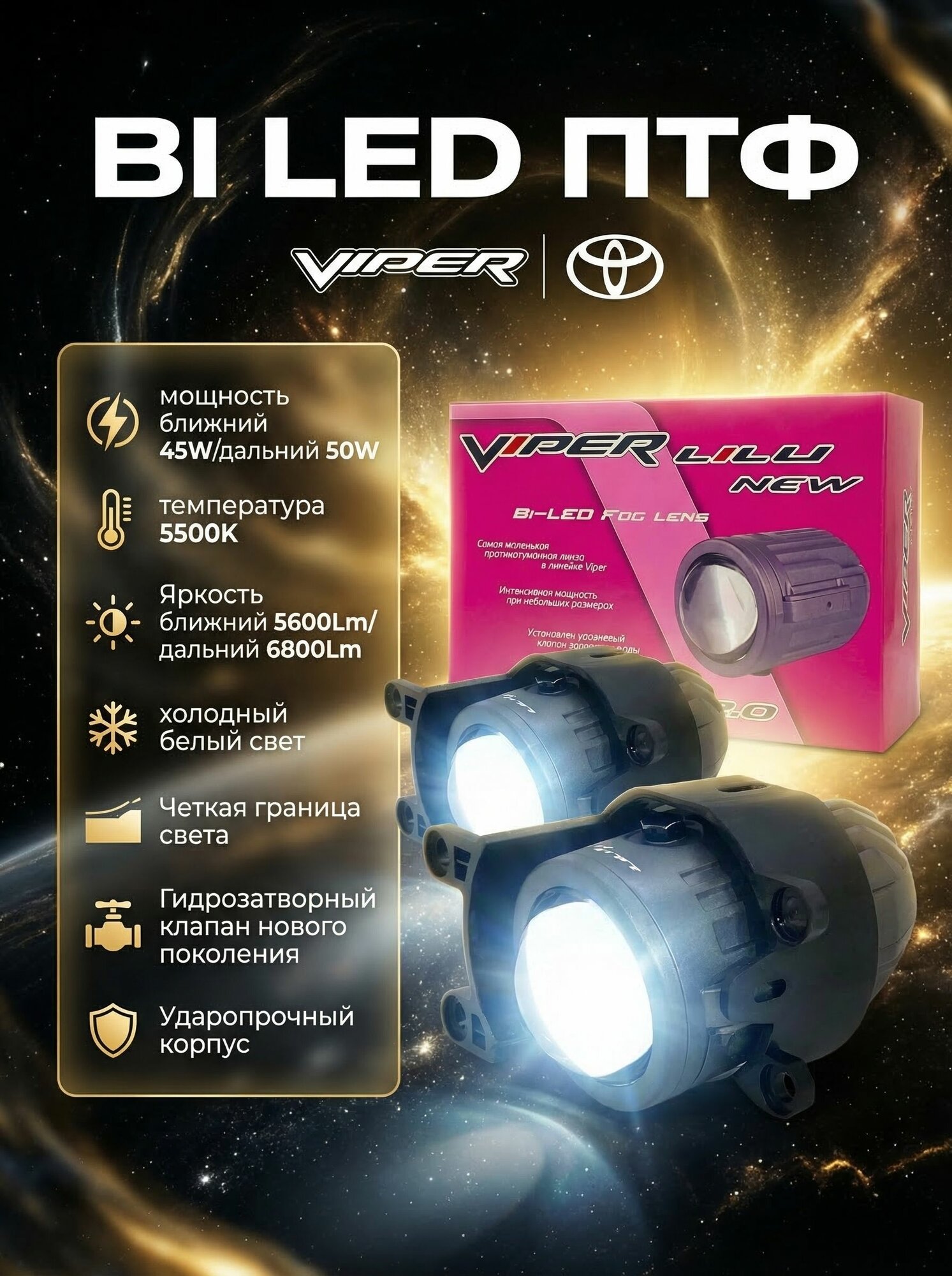 Противотуманные линзы 2 дюйма Viper Lilu для Toyota Wish 2009 2017 / Тойота Виш - светодиодые противотуманые фары Тойота Лексус