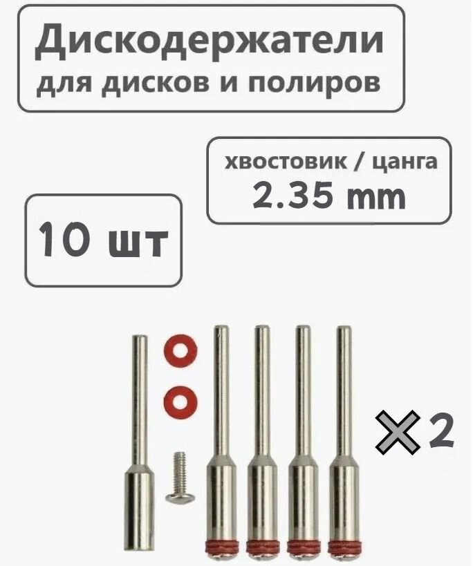 Держатель отрезных дисков, хвостовик 2.35 мм, оснастка гравера (бормашины) , комплект 10шт