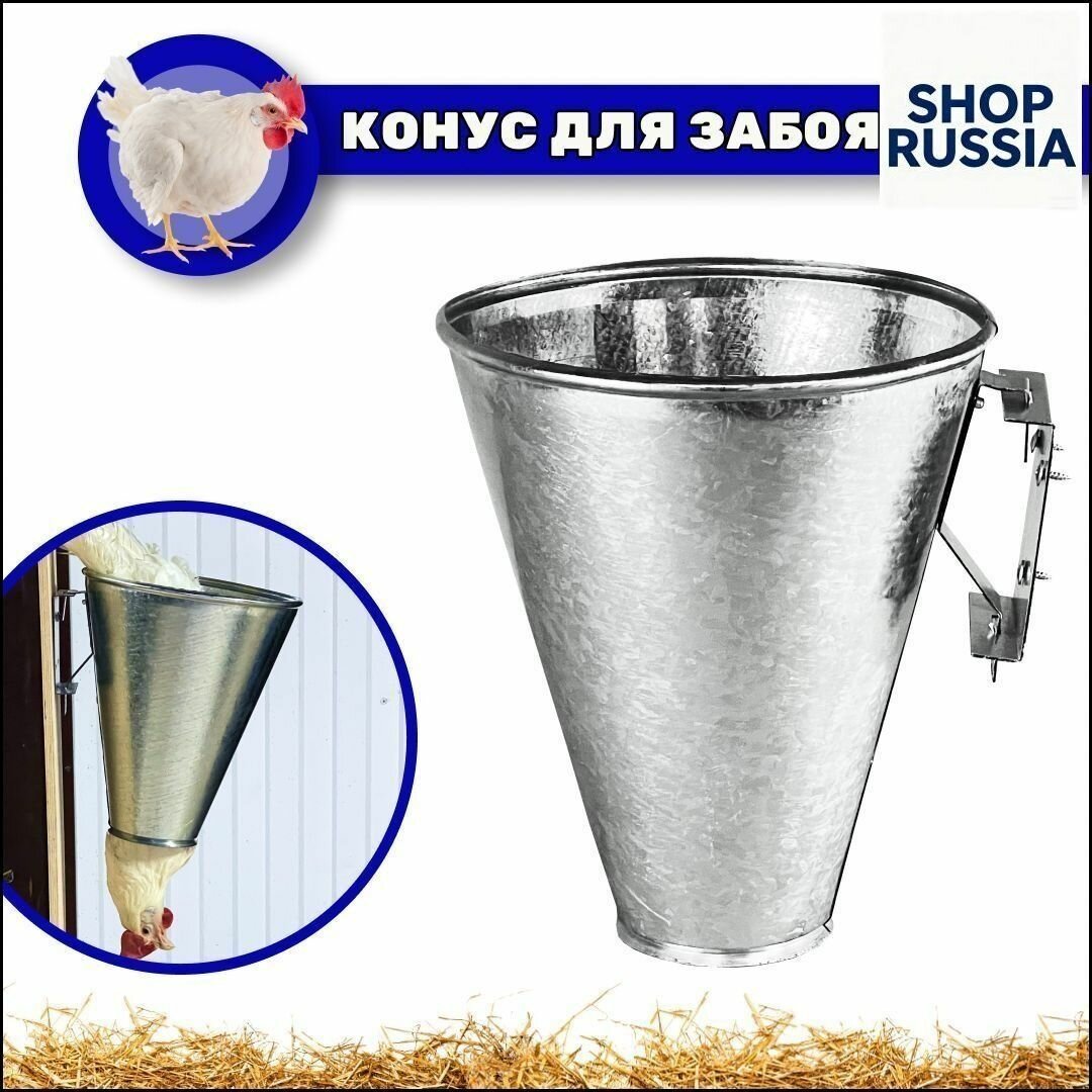Конус для забоя птицы