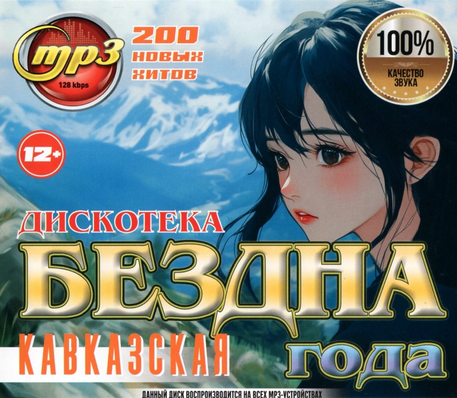 Дискотека Бездна Года Кавказская (MP3-ФЛЕШКА)