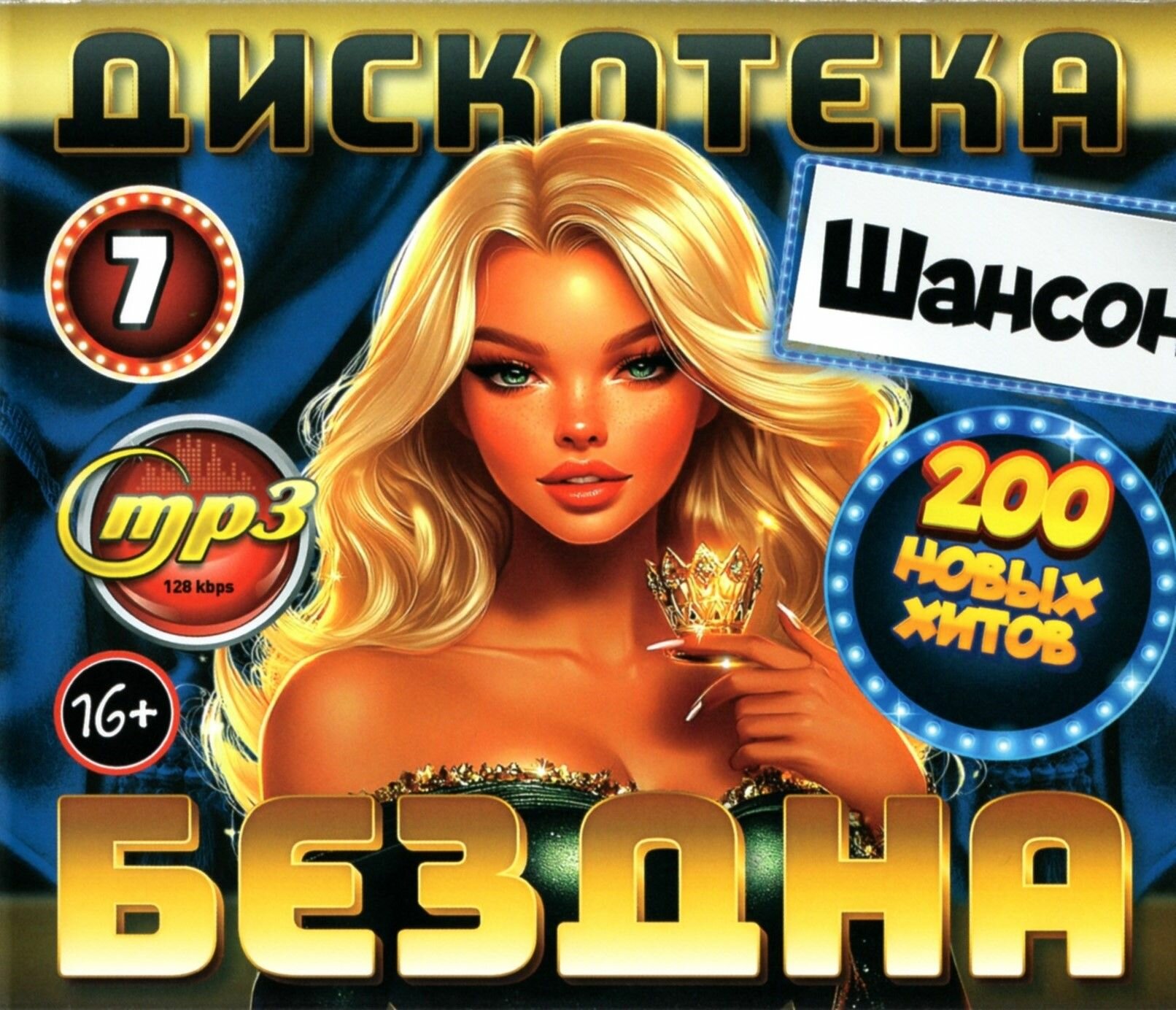 Дискотека Бездна №7 Шансон (200 новых хитов) (MP3-ФЛЕШКА)