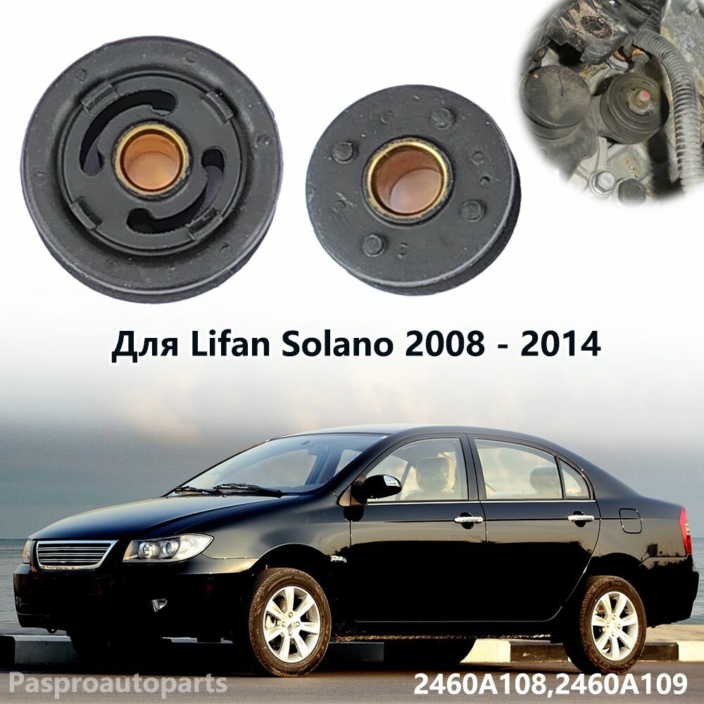 Втулки троса КПП для Lifan Solano 2008-2014 ремкомплект рычага переключения передач, 2 шт, OEM 2460A108/2460A109