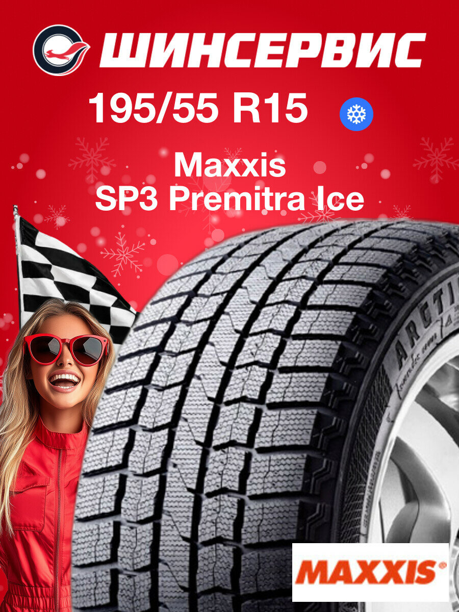 Зимняя нешипованная шина Maxxis SP3 Premitra Ice 195/55 R15 85 T, зимняя автомобильная резина