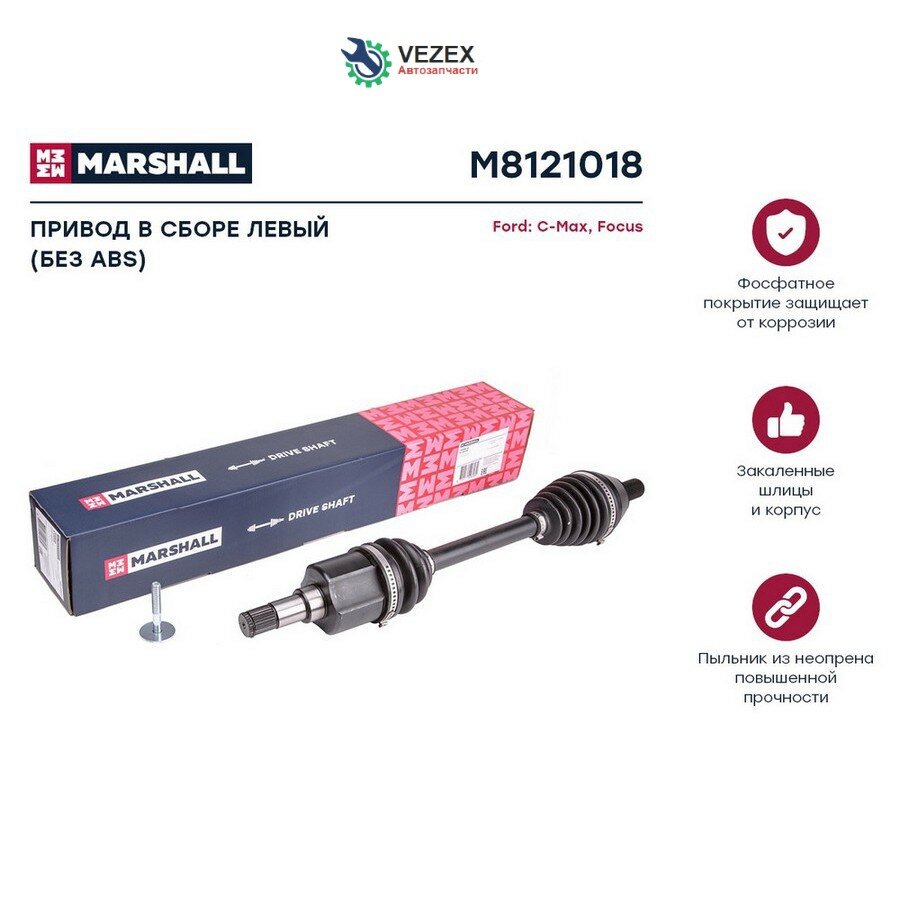 MARSHALL M8121018 привод в сборе лев. без ABS!\ Ford C-Max I 04>/Focus II 04>