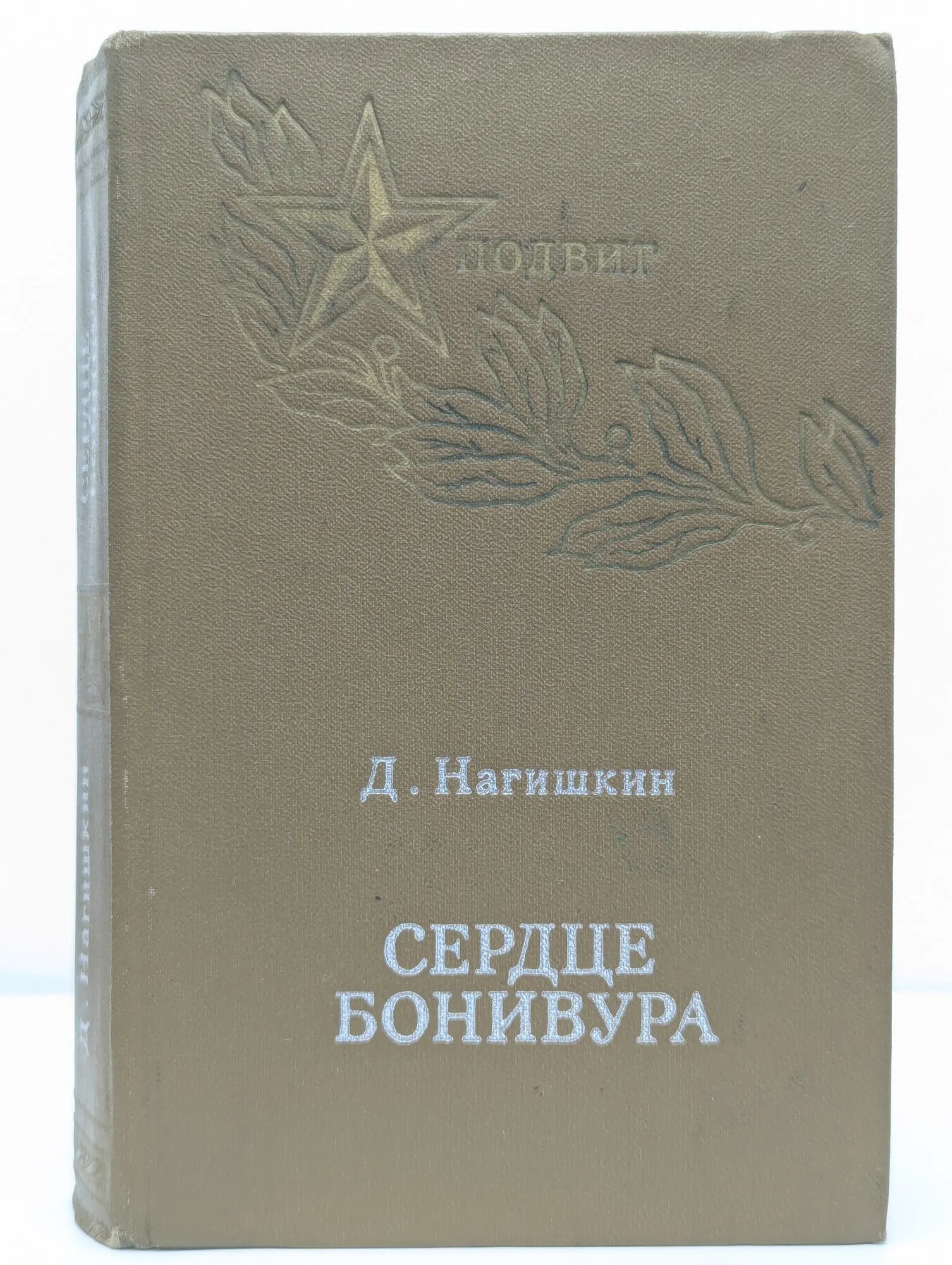 Подвиг. Сердце Бонивура Нагишкин Дмитрий Дмитриевич 1974