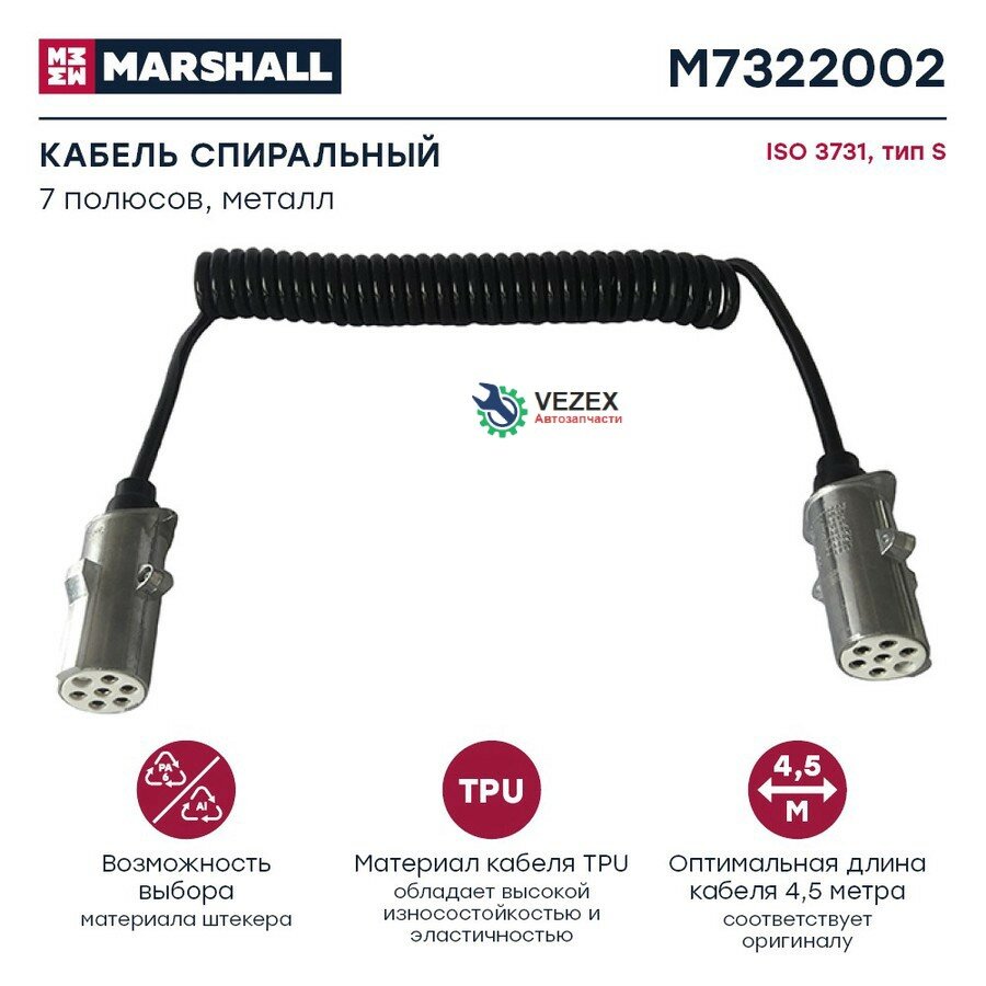 MARSHALL M7322002 кабель спиральный! 7/6 полюсный, Type S, Lmax=4500, с 2 алюм. штекерами 24V ISO3731\