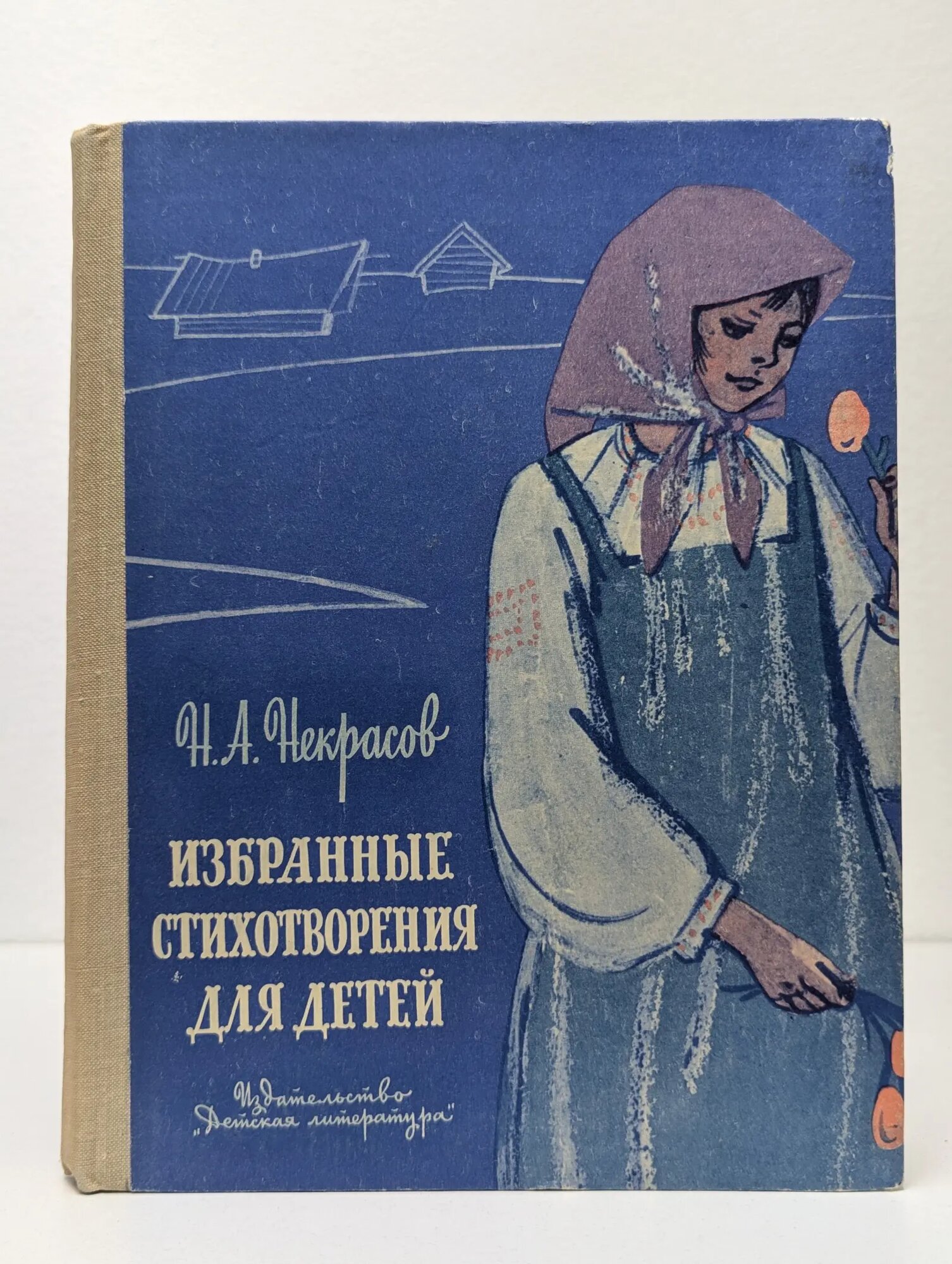 Избранные стихотворения для детей Некрасов Николай Алексеевич 1967