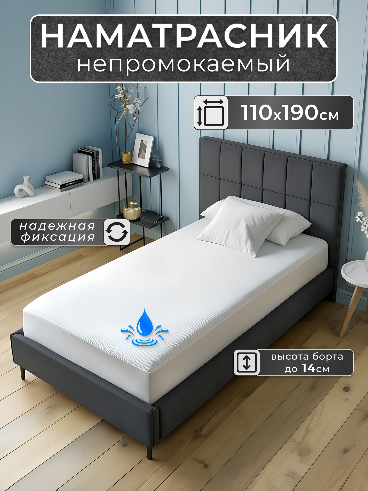 Детский непромокаемый наматрасник, 110х190, с бортом 14 см, с резинкой, белый