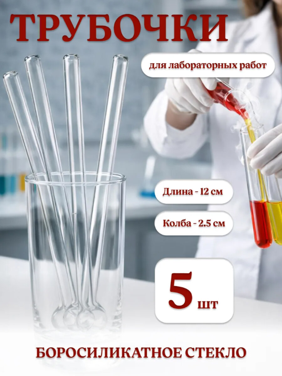 Трубки лабораторные, с колбой, из жаропрочного боросиликатного стекла