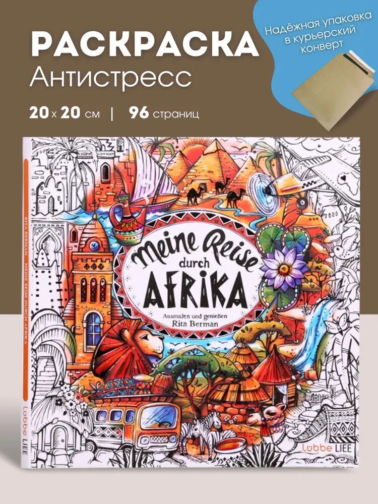 Раскраска антистресс для взрослых, иностранная раскраска Miene Reise durch Afrika, 96 страниц