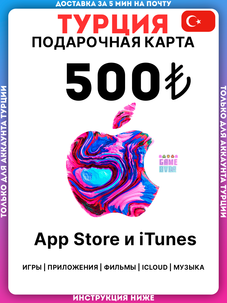 Подарочная карта iTunes 500 TRY, Карта пополнения Apple, Пополнение счёта на 500 TL App Store & iTunes
