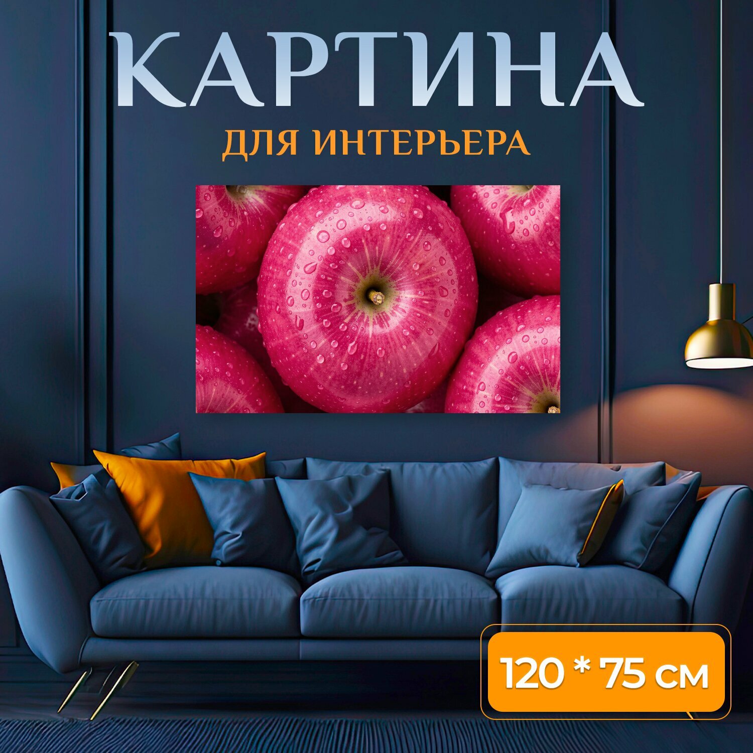 Картина на холсте "Яркие красные яблоки с каплями. Сочный крупный план спелых плодов с глянцевой кожицей, покрытой росой. Насыщенные." на подрамнике 120х75 см. для интерьера