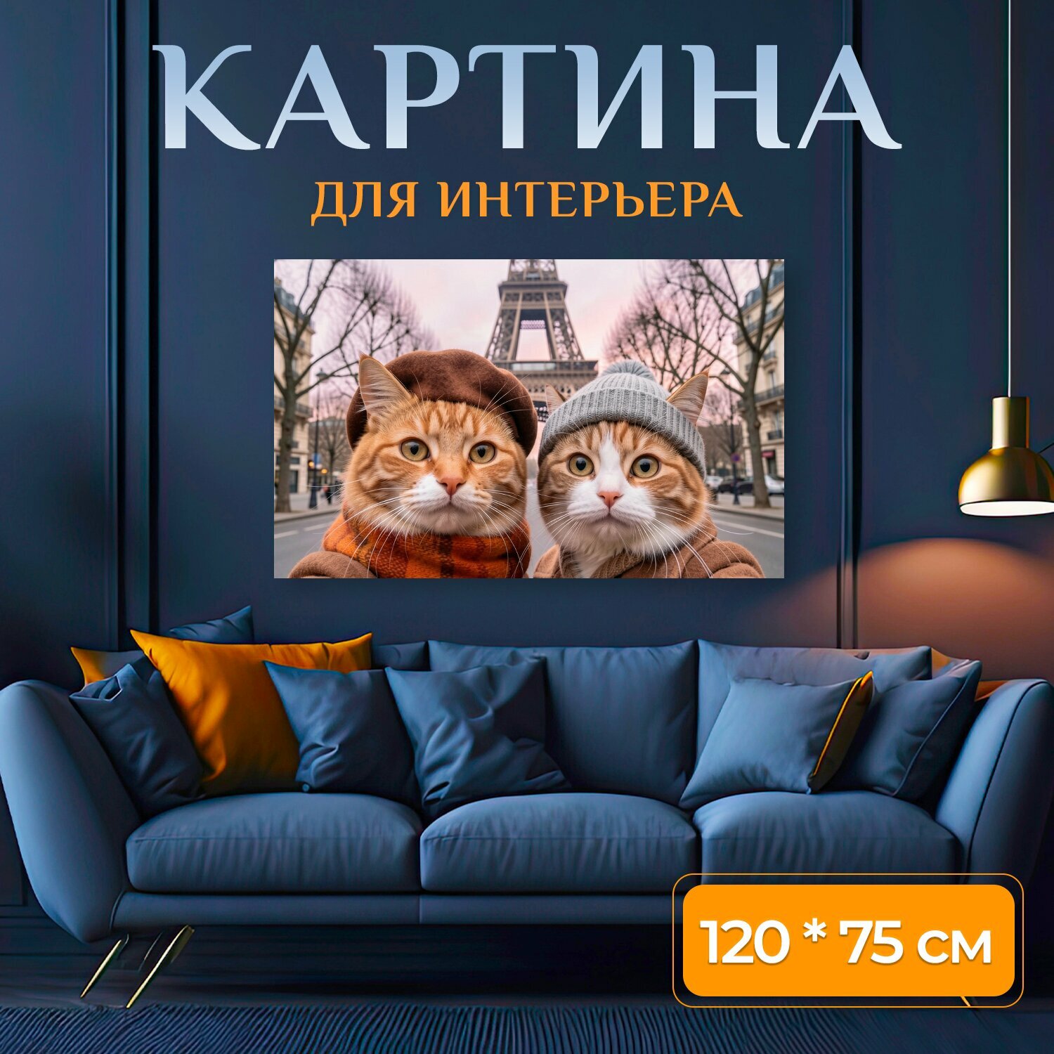 Картина на холсте "Два кота у Эйфелевой башни. Два рыжих кота в зимней одежде на фоне Парижа и башни в мягком розовом свете. Уютная городская." на подрамнике 120х75 см. для интерьера