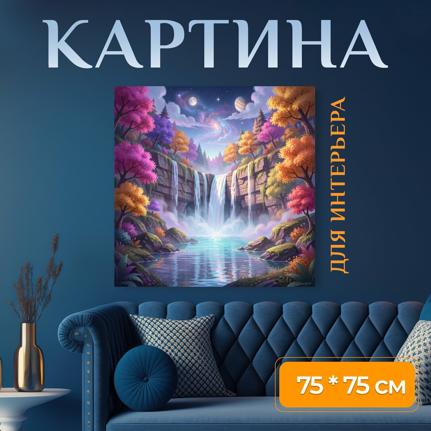 Картина на холсте "Сказочный водопад среди цветного леса. Фантазийный природный пейзаж с каскадами воды, зеркальным водоемом и яркими деревьями." на подрамнике 75х75 см. для интерьера