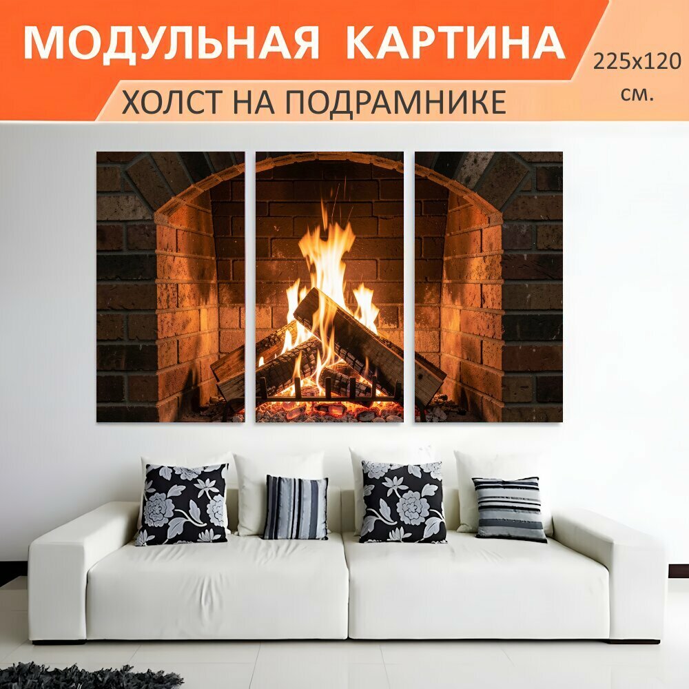 Модульная картина на холсте "Горящий камин в кирпичной нише. Уютный очаг с пылающими поленьями в кирпичной кладке, тёплое янтарное." триптих на подрамнике 225х120 см. для интерьера
