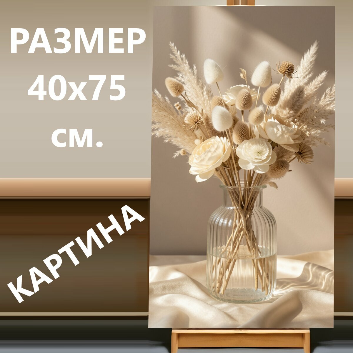 Картина на холсте "Сухоцветы в стеклянной вазе. Нежная композиция из кремовых и бежевых засушенных трав, колосков и декоративных цветков в." на подрамнике 75х40 см. для интерьера