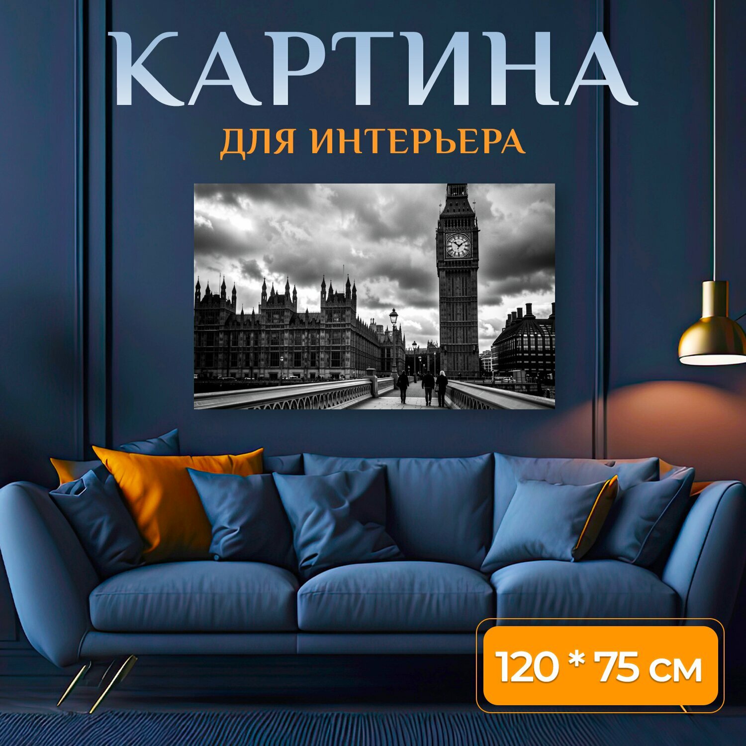 Картина на холсте "Лондонский Биг-Бен и Вестминстер. Чёрно-белый городской пейзаж с башней часов в Лондоне, мостовой и силуэтами людей." на подрамнике 120х75 см. для интерьера