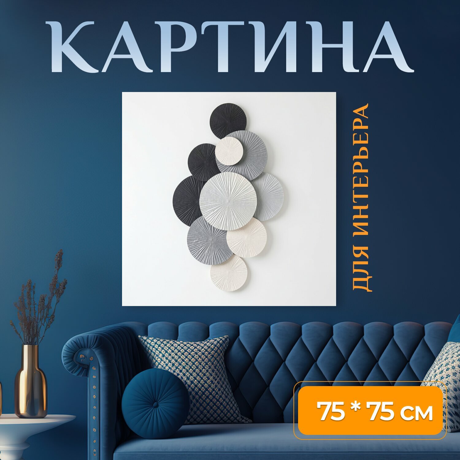 Картина на холсте "Абстрактная композиция из кругов. Геометрическая настенная композиция из наложенных друг на друга рельефных дисков в." на подрамнике 75х75 см. для интерьера