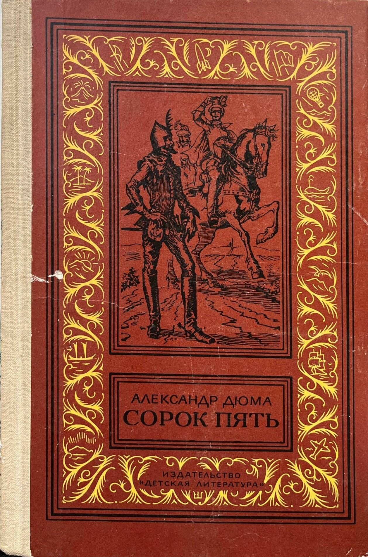 Сорок пять. Дюма Александр. Детская литература. 1980. Твердый переплет. 560 стр