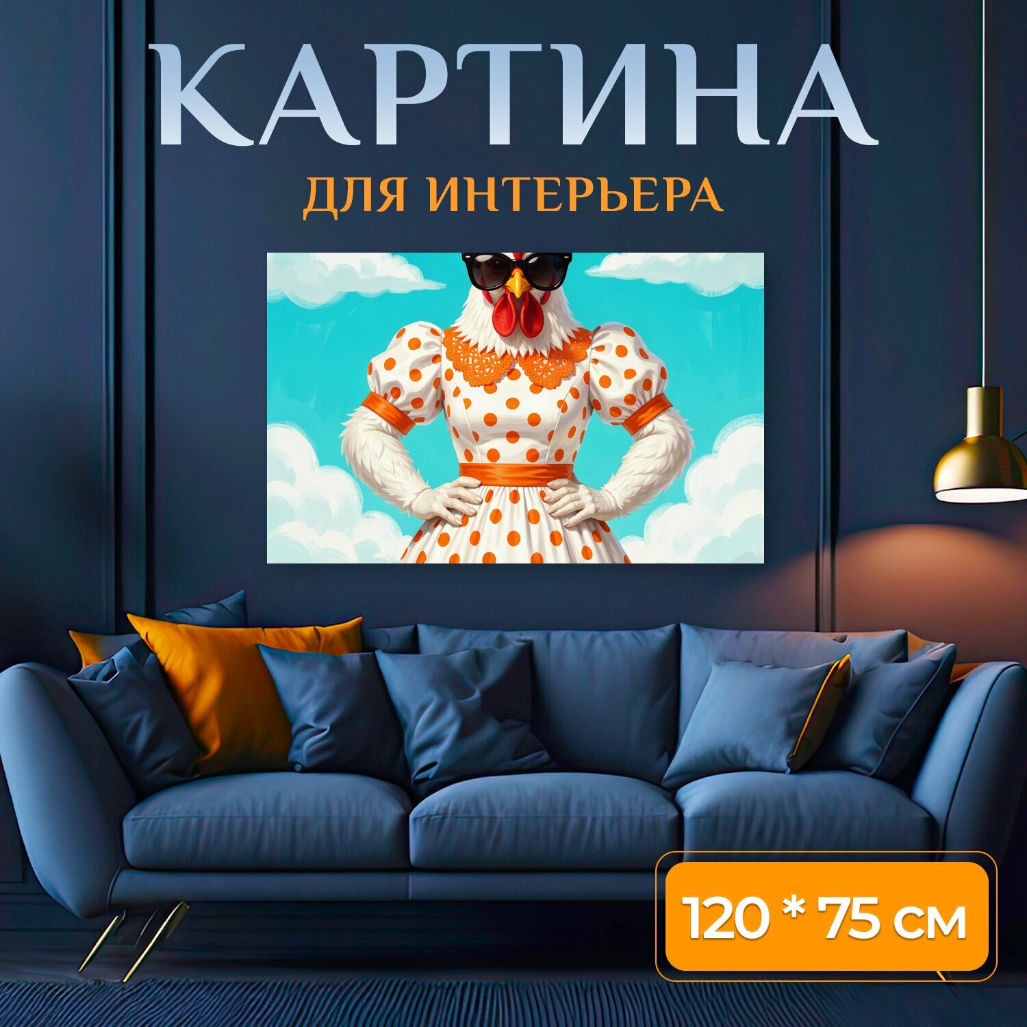 Картина на холсте "Курочка в очках и платье. Яркий мультяшный образ белой птицы с рыжими горошинами, в солнцезащитных очках и нарядном платье." на подрамнике 120х75 см. для интерьера