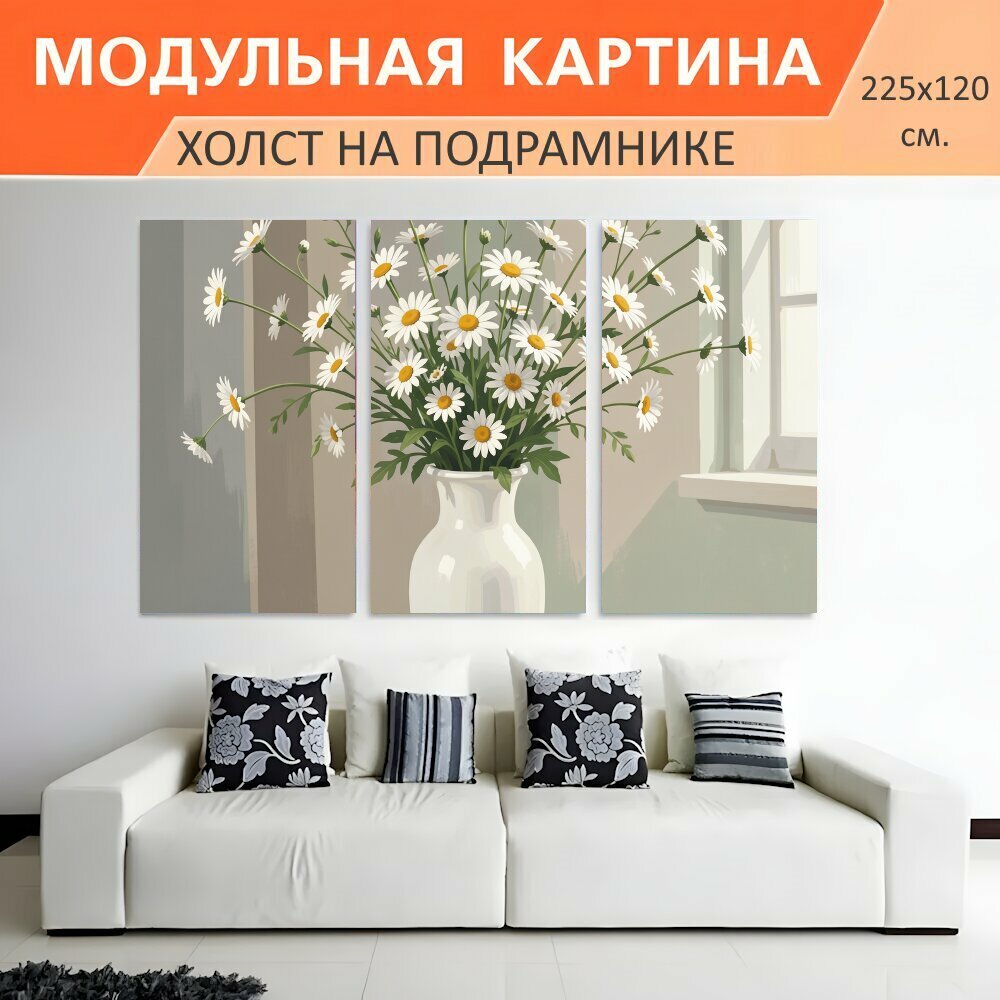 Модульная картина на холсте "Ромашки в белой вазе. Нежная композиция с полевыми цветами у окна в светлом интерьере. Белоснежные." триптих на подрамнике 225х120 см. для интерьера
