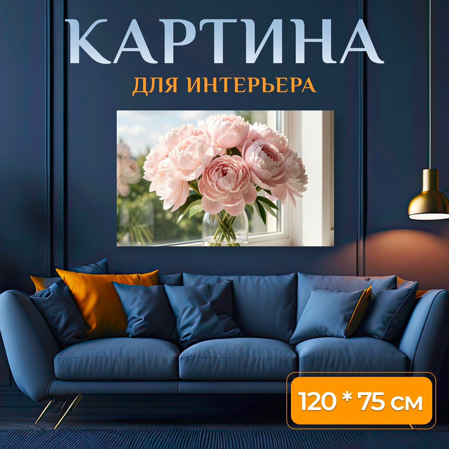 Картина на холсте "Нежные розовые пионы у окна. Воздушная композиция из пышных садовых цветов в стеклянной вазе на подоконнике, мягкий дневной." на подрамнике 120х75 см. для интерьера