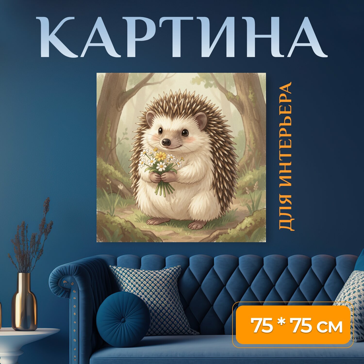 Картина на холсте "Ежик с букетом ромашек. Милый лесной зверек в мягкой акварельной иллюстрации держит полевые цветы, вокруг теплые зеленые." на подрамнике 75х75 см. для интерьера