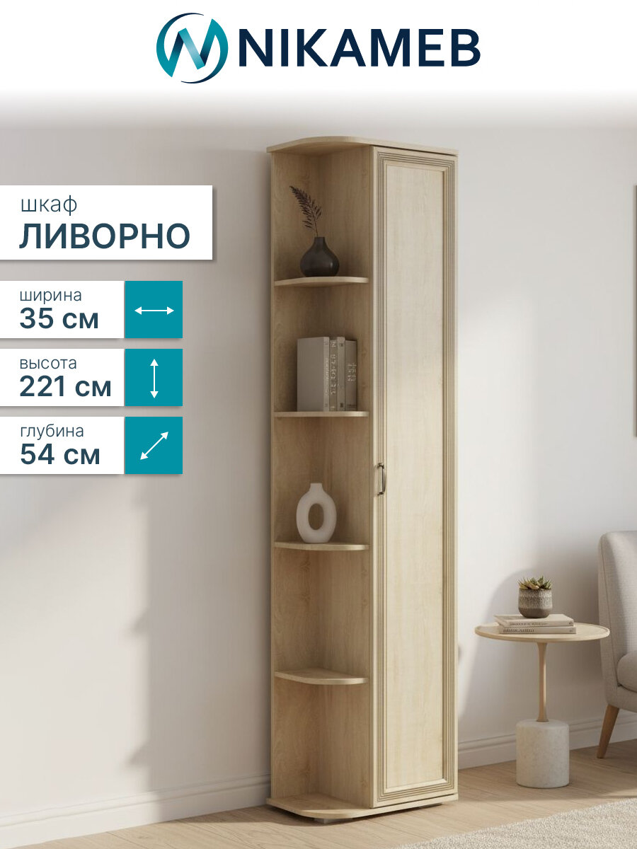 Шкаф торцевой ЛШ-26 Спальня Ливорно, ЛДСП/МДФ (дуб сонома), 35х54х221 см