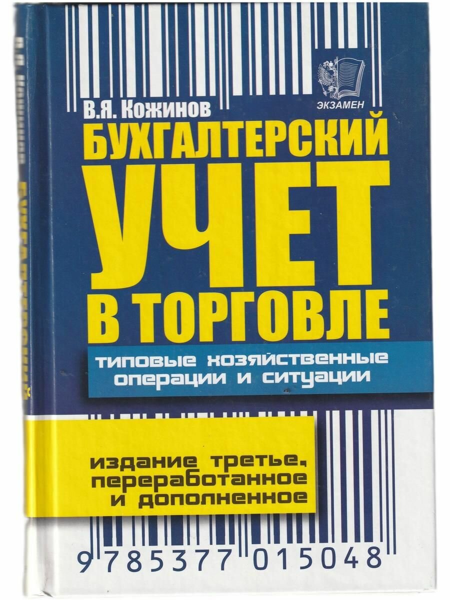 Бухгалтерский учет в торговле В. Я Кожинов