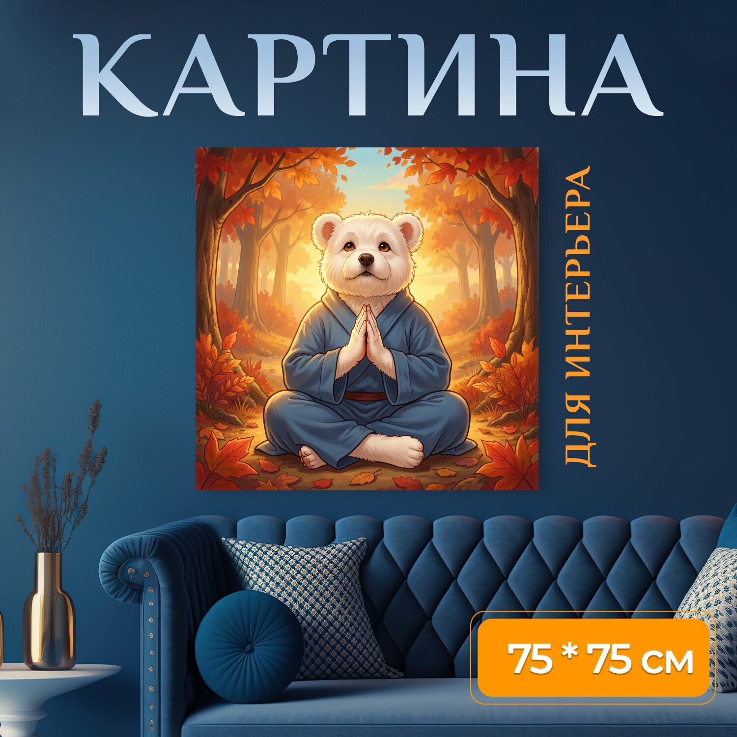 Картина на холсте "Белый медвежонок в осеннем лесу. Милый белый зверек в синем кимоно сидит в позе медитации среди золотой листвы. Теплая." на подрамнике 75х75 см. для интерьера