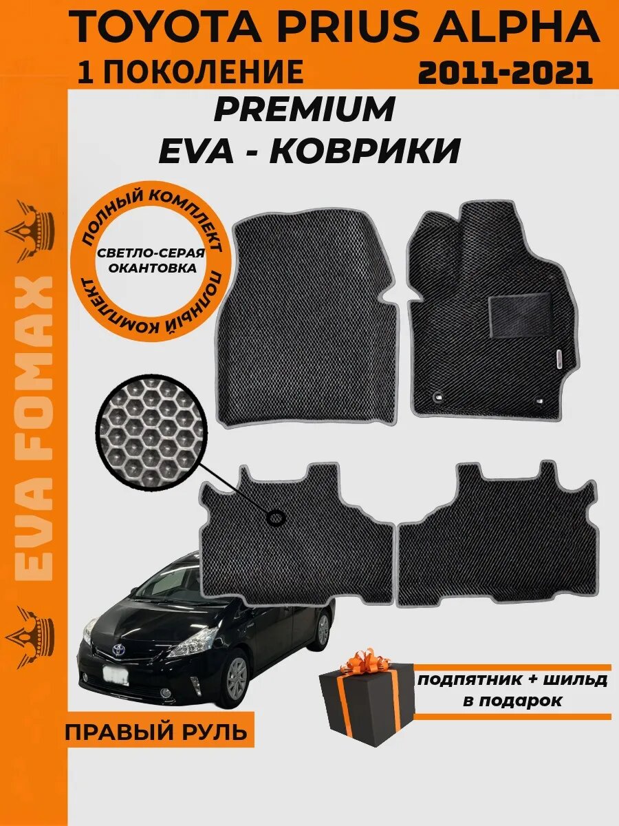 EVA коврики в машину Toyota Prius Alpha (Тойота Приус Альфа)