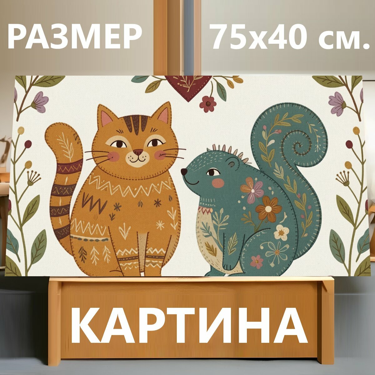 Картина на холсте "Кот и белка среди цветов. Милые зверята в пряничной стилистике: рыжий котик и бирюзовая белка, рядом птица на сердечке." на подрамнике 75х40 см. для интерьера