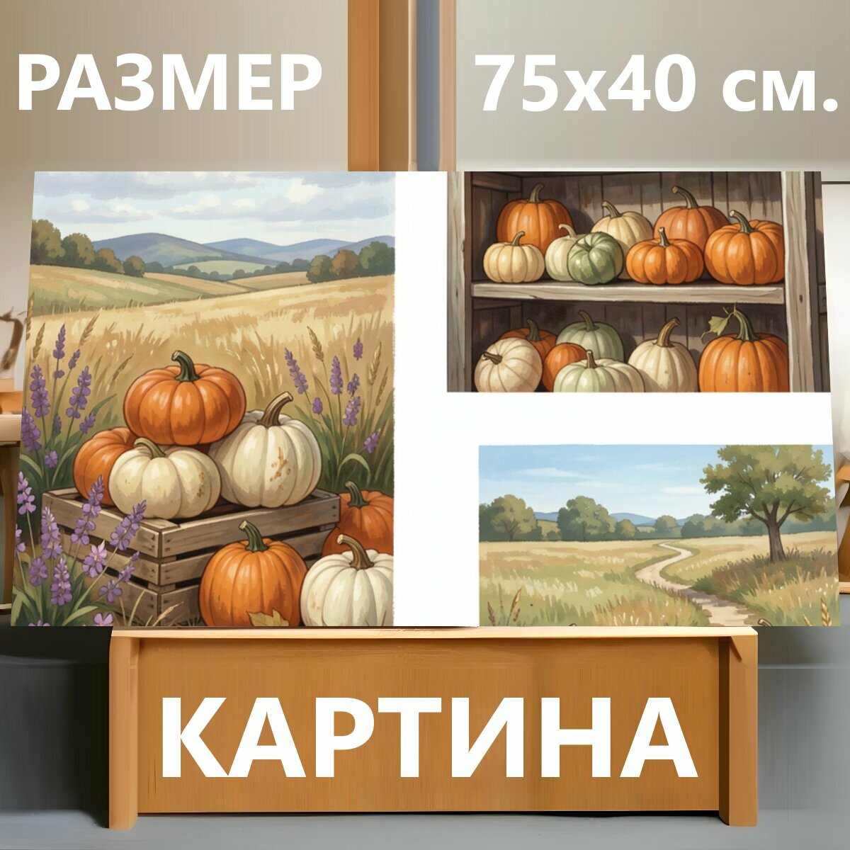 Картина на холсте "Осенние тыквы в сельском пейзаже. Тёплая осенняя композиция с яркими тыквами среди полей, деревянных ящиков и деревенской." на подрамнике 75х40 см. для интерьера