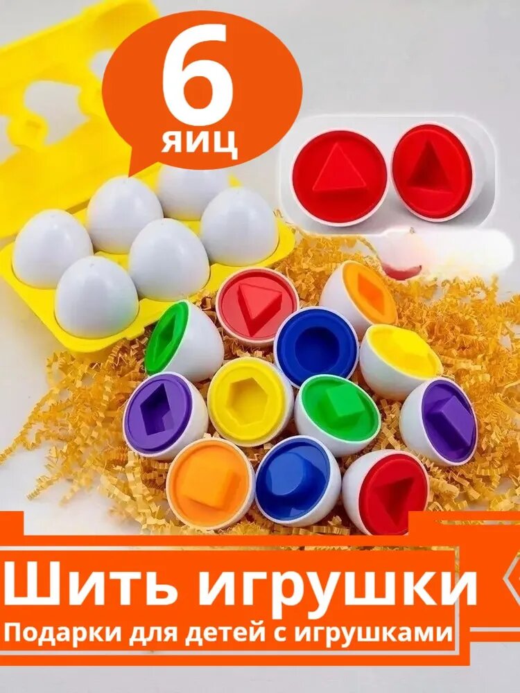 Развивающий набор Сортер Яйца в коробке, 6 яиц / Сортер для изучения форм и цветов / Яйца для детей