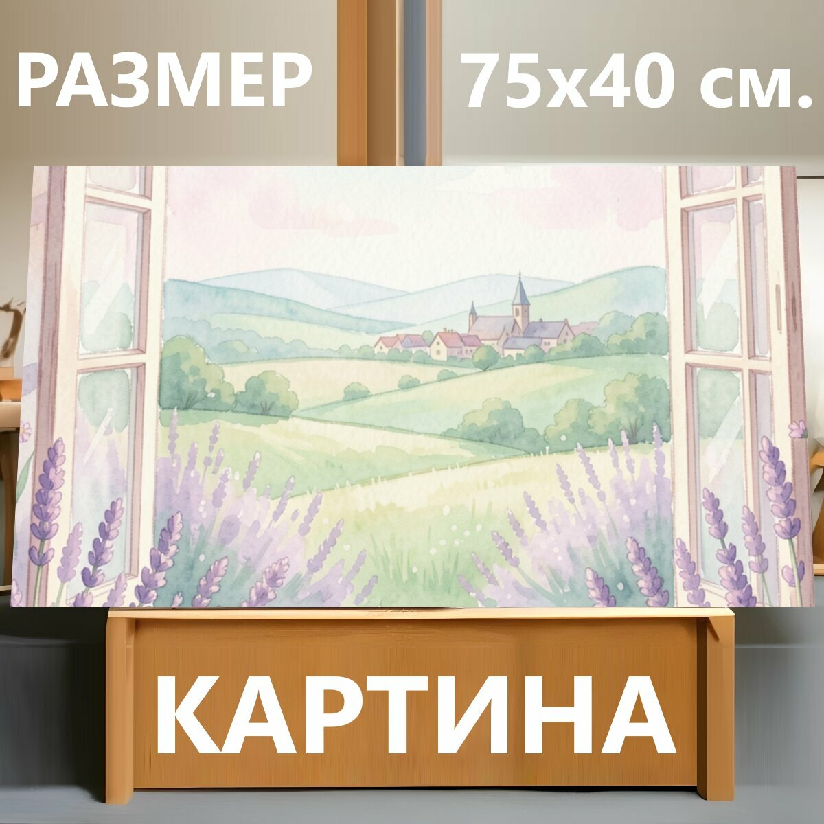Картина на холсте "Окно с лавандовым полем. Нежная акварельная сцена с распахнутыми створками, видом на зелёные холмы и деревушку вдали." на подрамнике 75х40 см. для интерьера