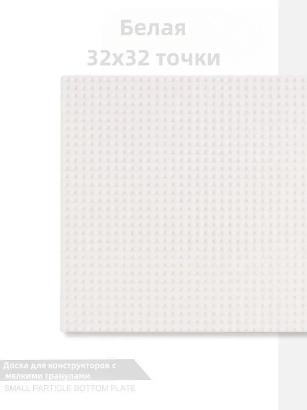 Пластина базовая строительная (основание) 32x32 точки, 25,5 x 25,5 см Белая