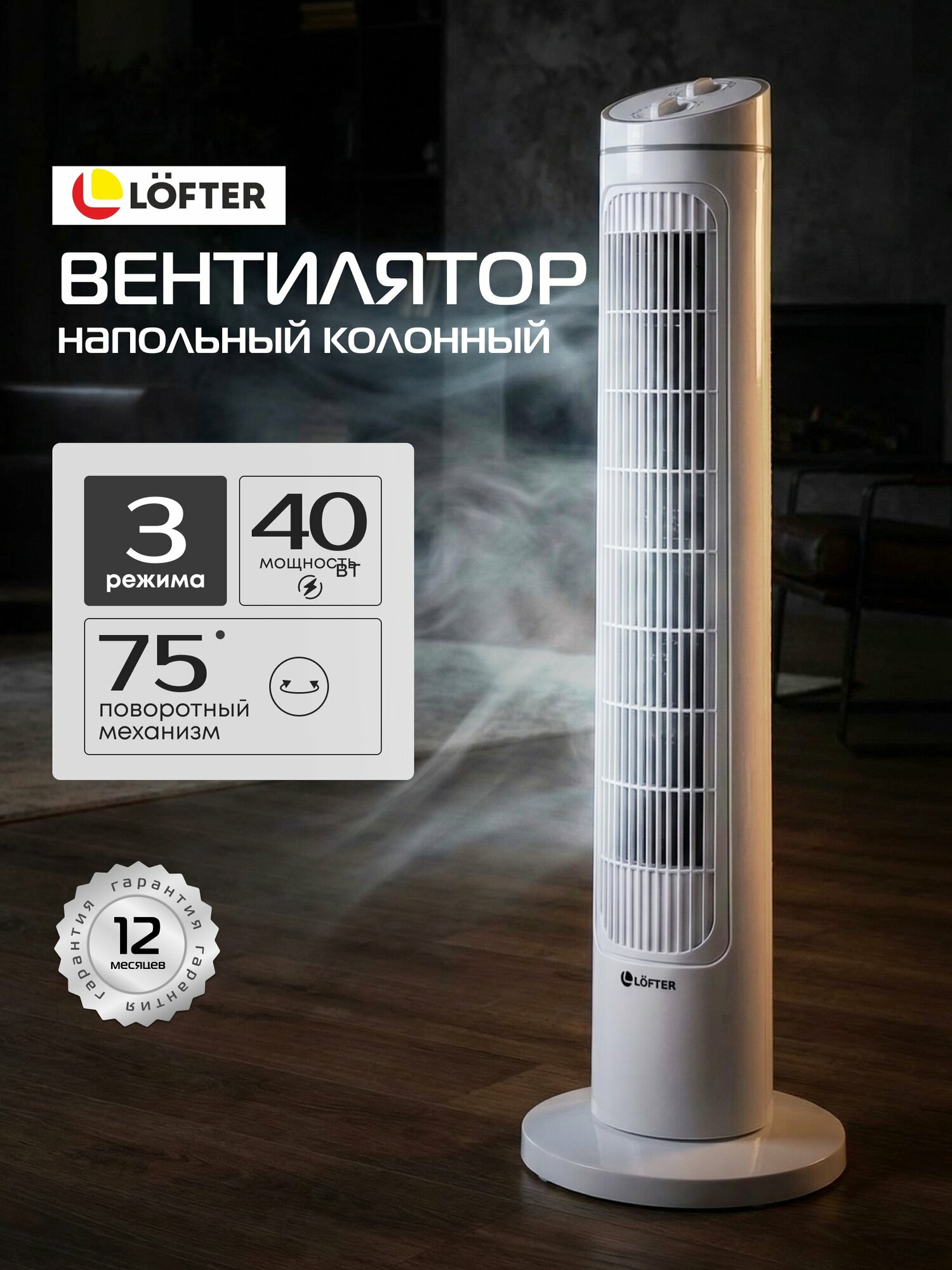 Вентилятор напольный для дома, колонный, 40 Вт, мощный, Lofter, 3 скорости, белый, TF29C2-alu (TF29-T21-wht)