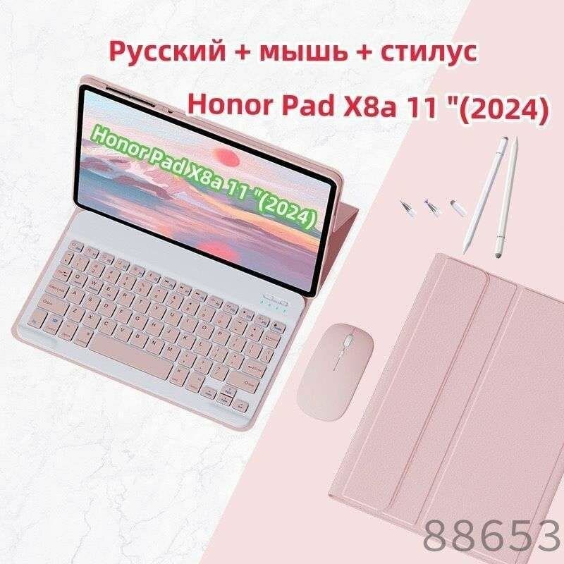Чехол с клавиатурой для Huawei Honor Pad X8a 11 "(2024) с английским и русским языками + Полностью автоматический многофункциональный стилус